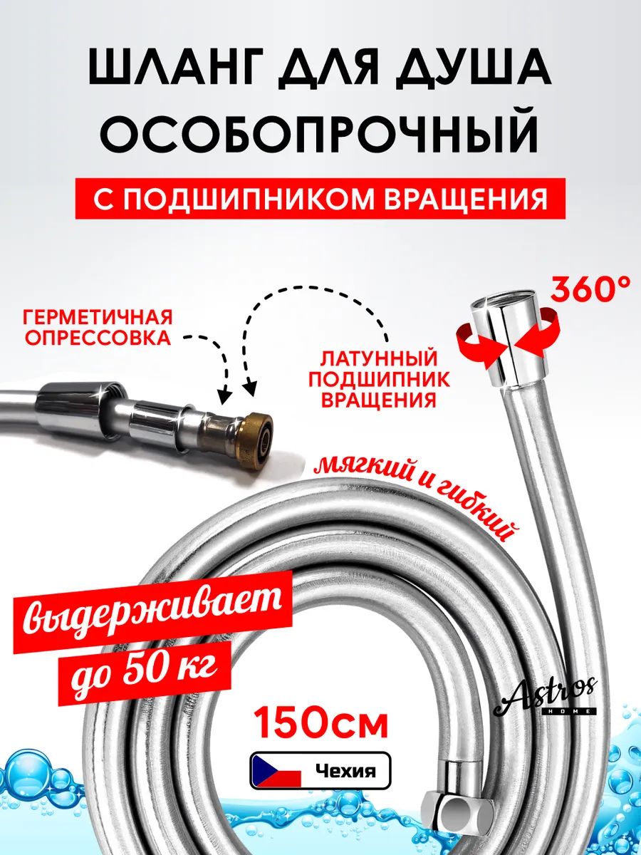 Шланг для душа 1.5м