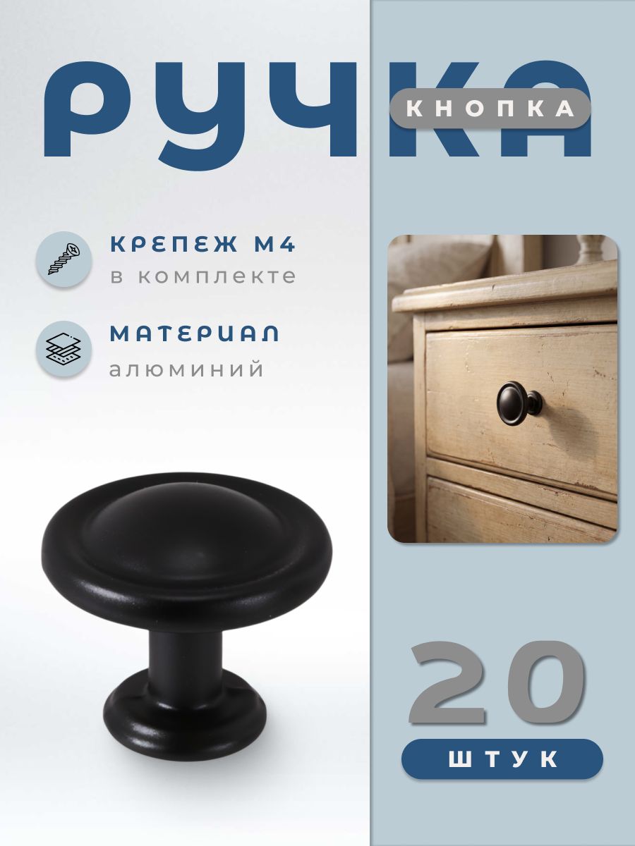 Ручка-кнопка мебельная BRANTE RK.1423.30. BK черный, комплект 20 шт, ручка для шкафов, комодов, для кухонного гарнитура, для мебели