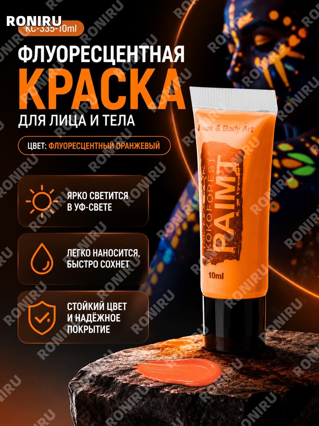 Краска для боди-арта и лица KC-335-10ml, флуоресцентная оранжевая акриловая краска в тюбике для макияжа и Хэллоуина