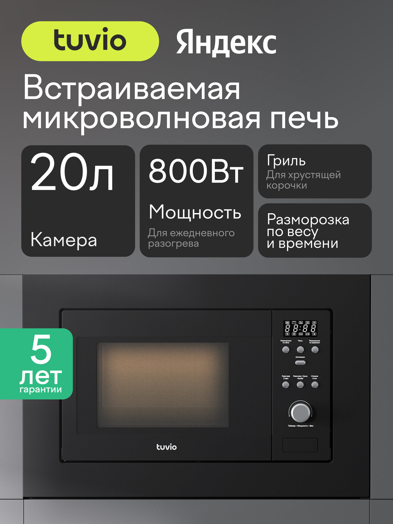 Встраиваемая микроволновая печь с функцией гриля и разморозки Tuvio MB20GES8B11, черный
