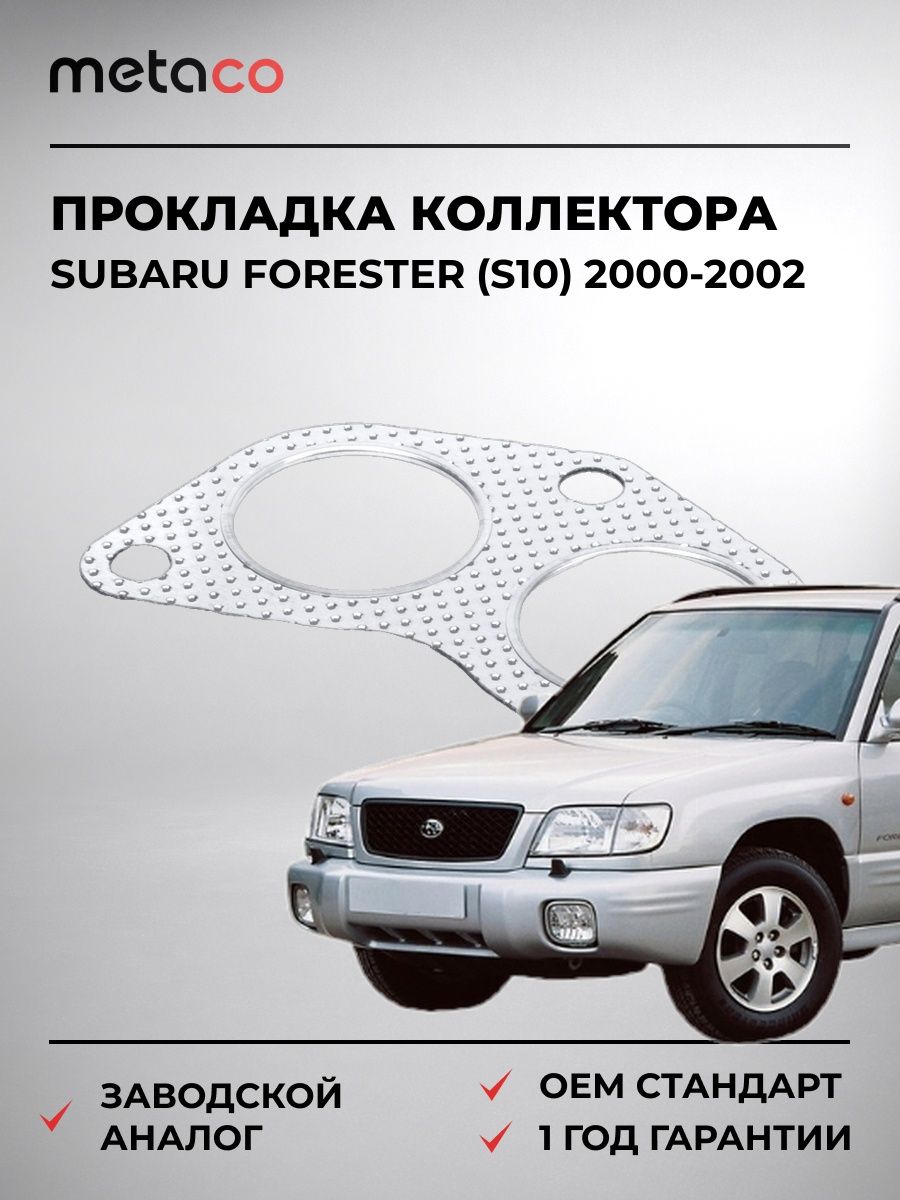 Прокладка выпускного коллектора METACO 2100505 Субару Форестер Subaru Forester S10 2000-2002