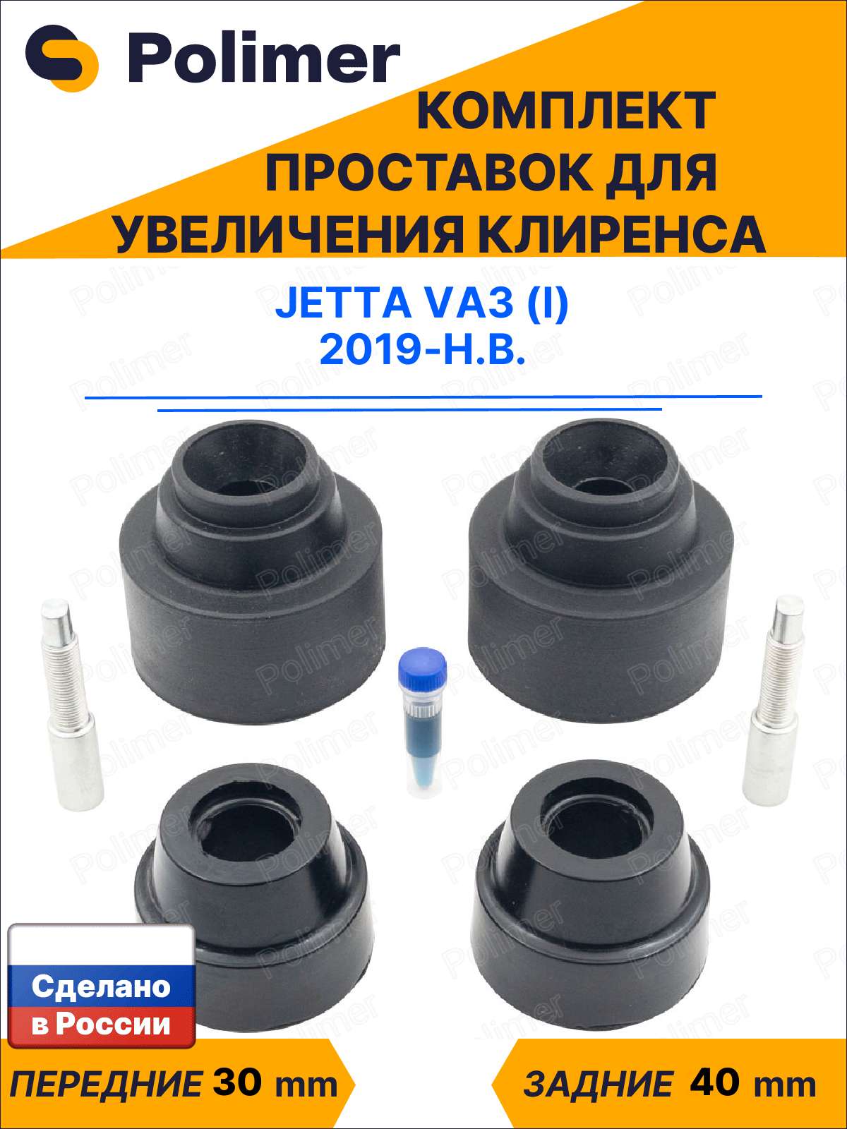 Комплект проставок увеличения клиренса JETTA VA3 (I) 2019-Н. В. - передние ABS пластик 30 мм, задние резина 40 мм