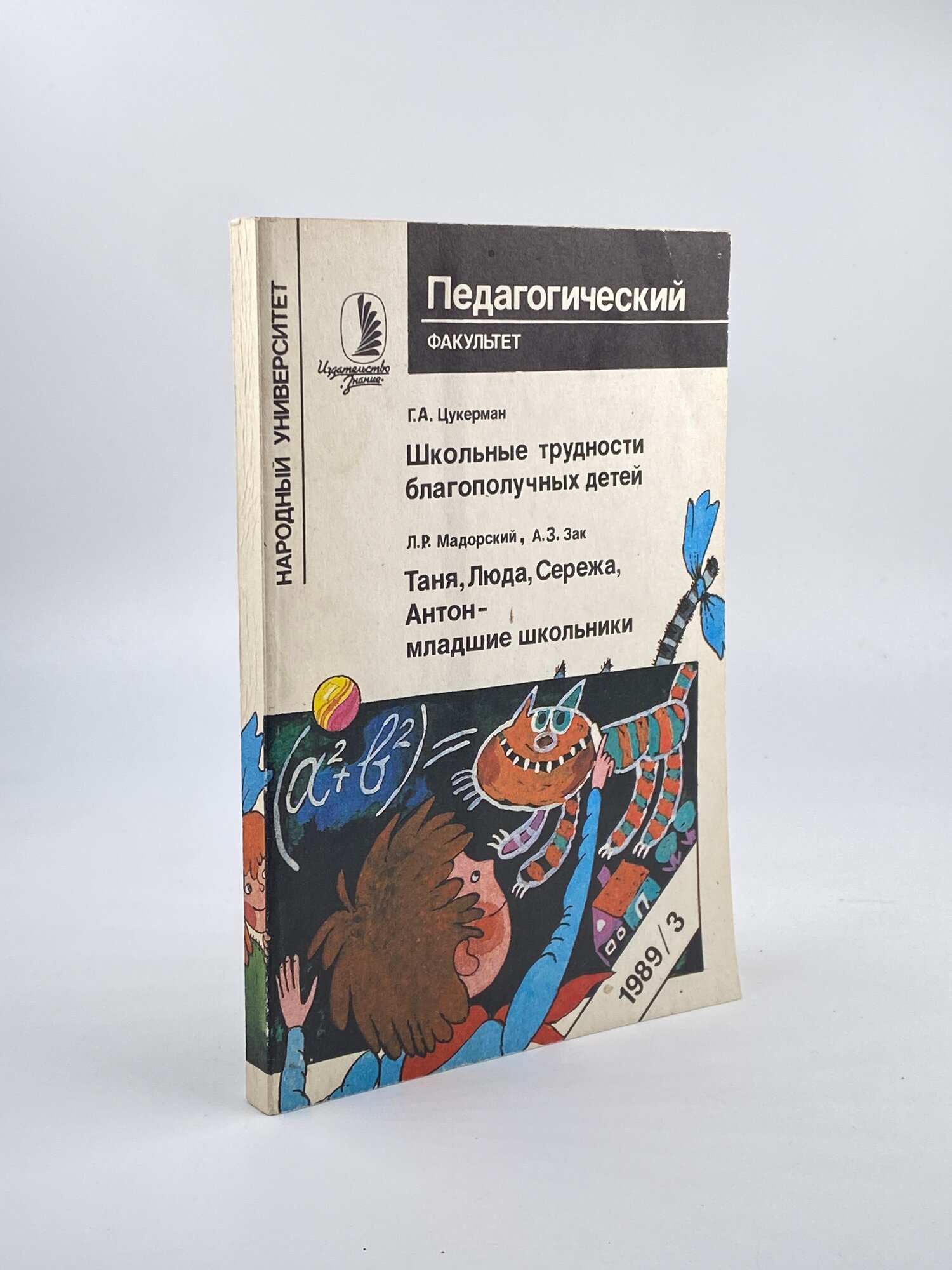 Народный университет. Педагогический факультет" 1989 / 3