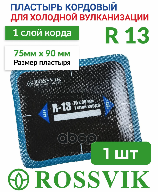 Пластыри! R-13, холодные, 75х90, 1 сл, 20 шт. Rossvik арт. R13B20