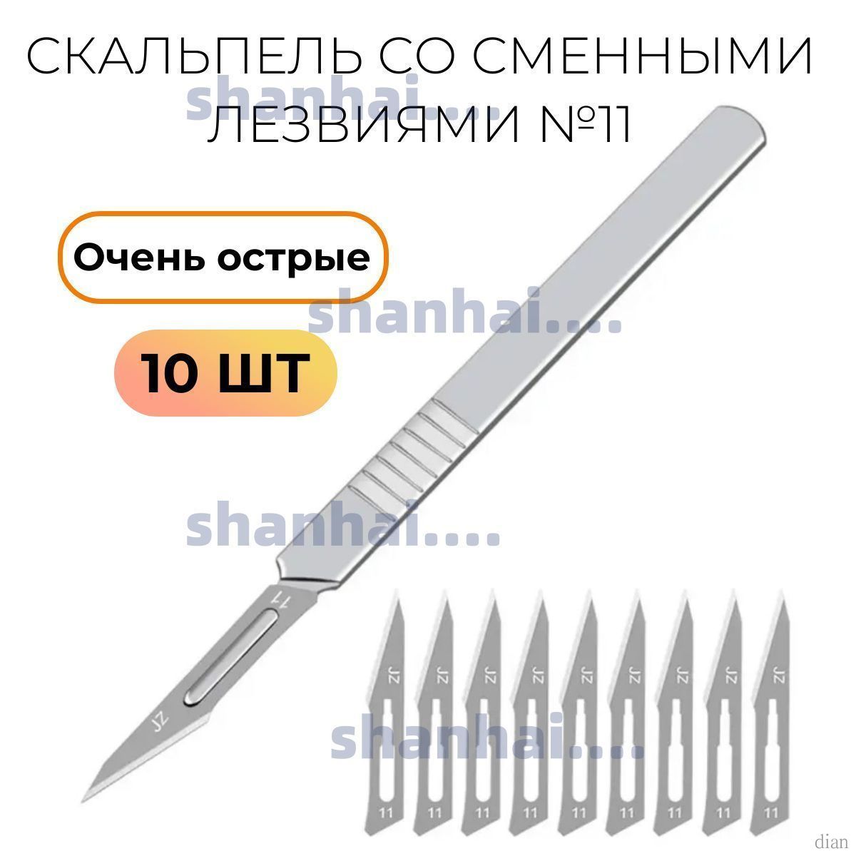 Скальпель со сменными лезвиями №11 комплект 10 шт