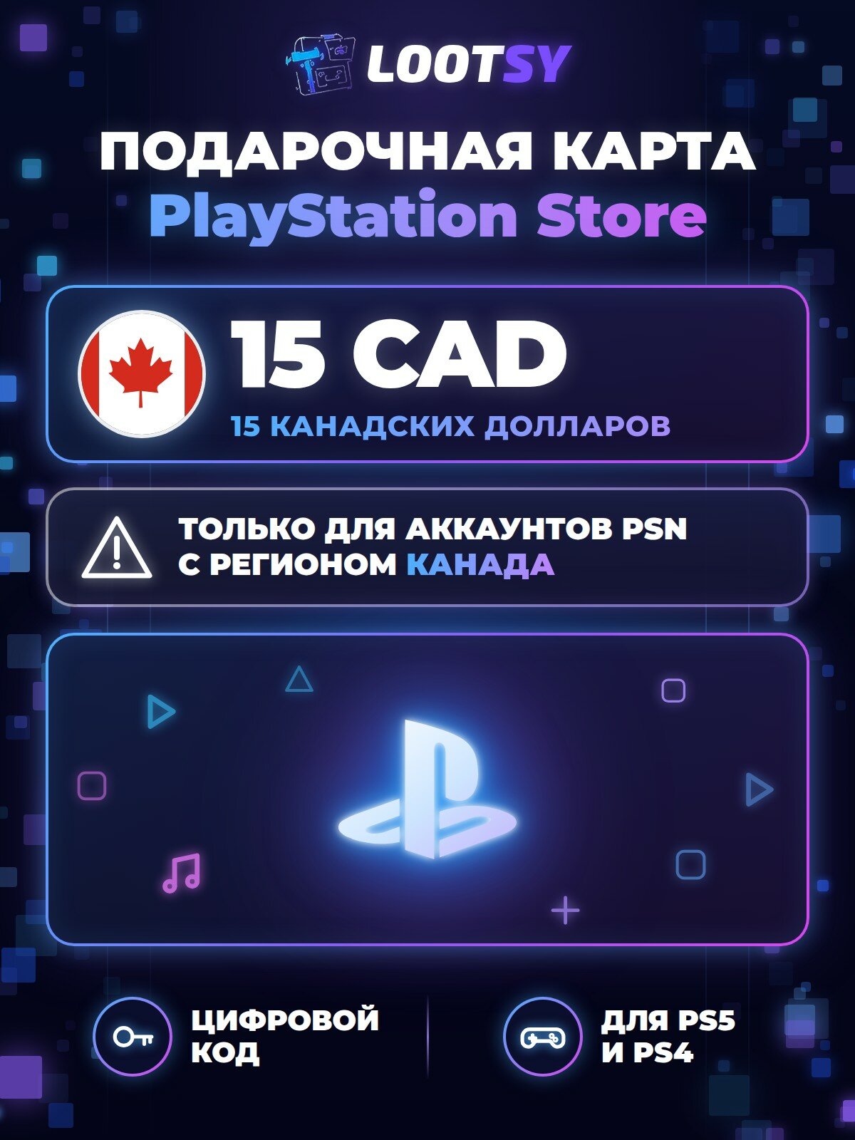 Карта пополнения PlayStation Store 15 CAD (Канада) — код для кошелька PSN, PS5 и PS4