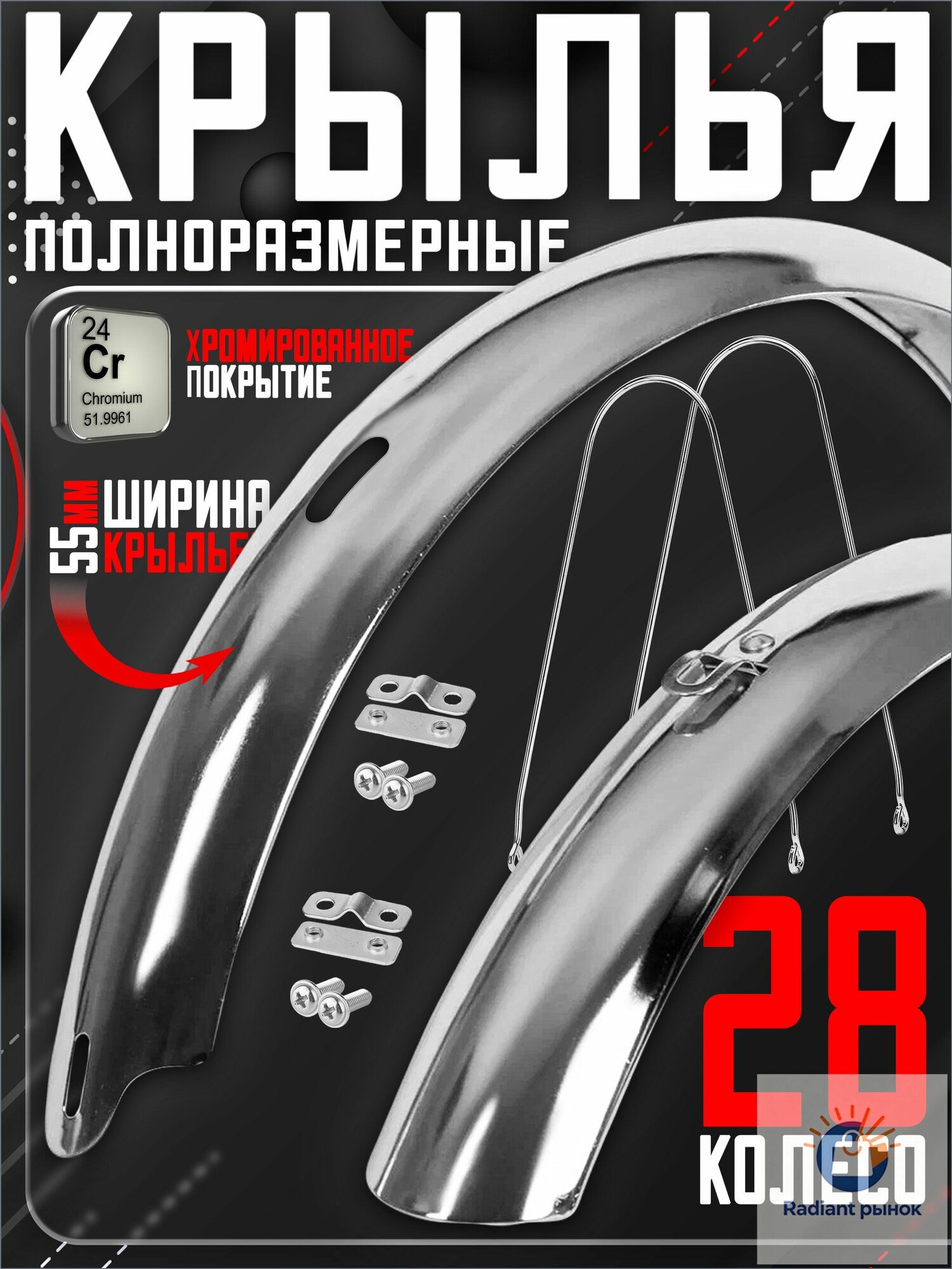 Крылья из нержавейки для колес 28 дюймов, в комплекте переднее и заднее, с усиками, хромированные, качественные.