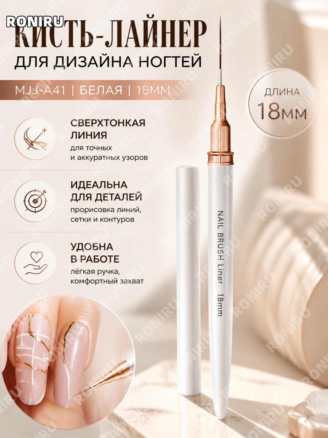 Ручка для росписи ногтей, линер для маникюра MJ-A41 белый 18 мм, кисть для тонких линий и узоров, инструмент дома