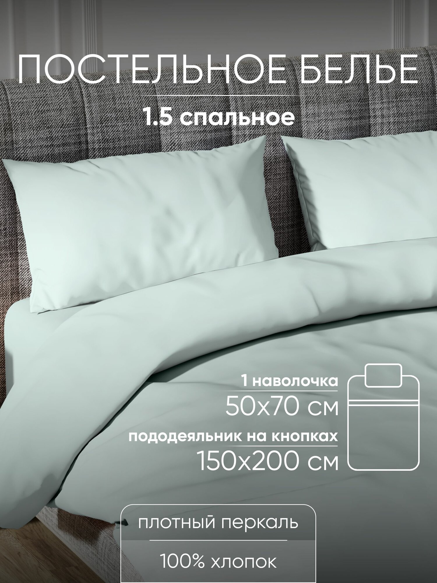 Постельное белье 1,5 спальное (150х200/50х70), Перкаль, 100% хлопок