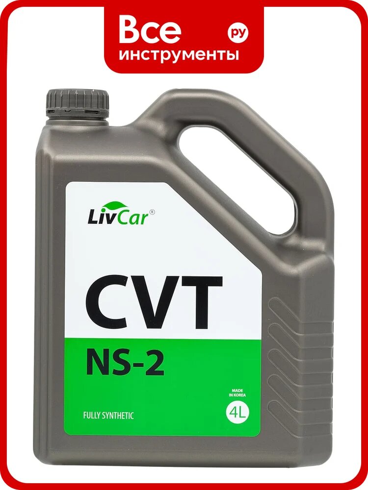 Трансмиссионная жидкость CVT NS-2 LivCar 4 л LC0705NS2-004
