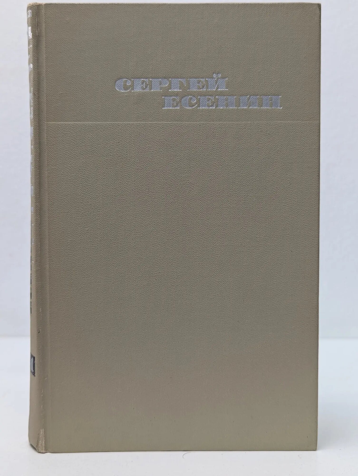 Сергей Есенин. Собрание сочинений в 3 томах. Том 1 Есенин Сергей Александрович 1970