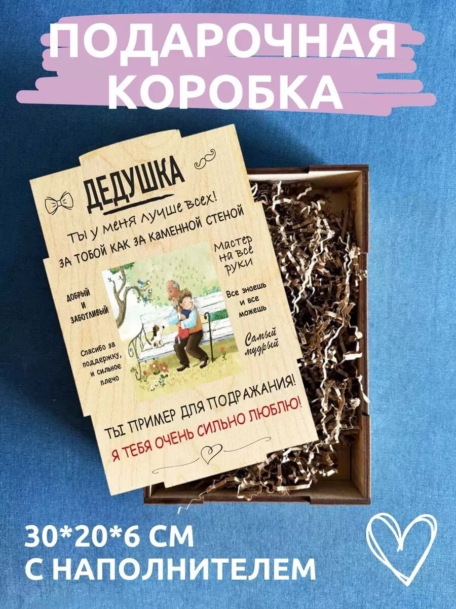 Открытка - Подарочная коробка подарок дедушке, дерево, 20×30 см