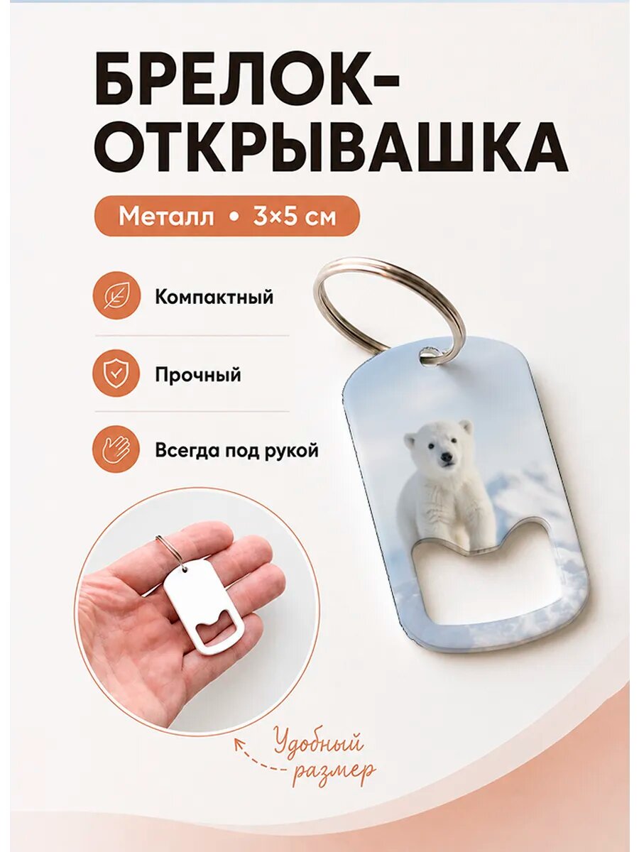 Брелок открывашка "Белый Медвежонок"