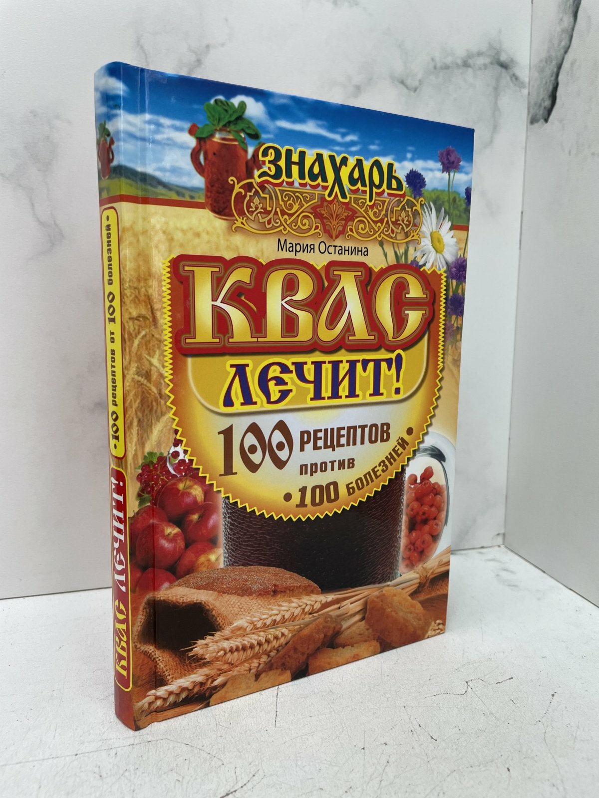 Квас лечит! 100 рецептов против 100 болезней