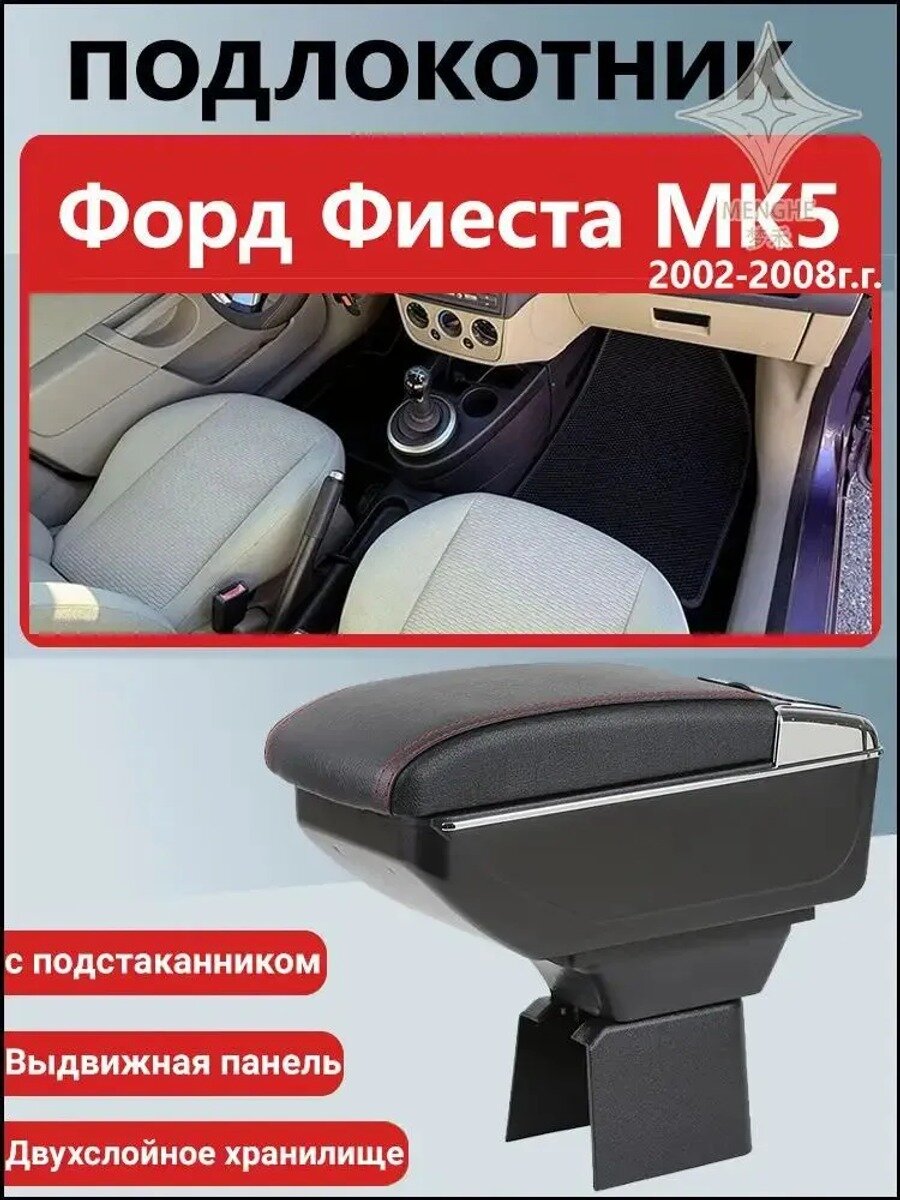 Автомобильный подлокотник для Ford Fiesta MK5, выдвижной, АБС-пластик с искусственной кожей, красный