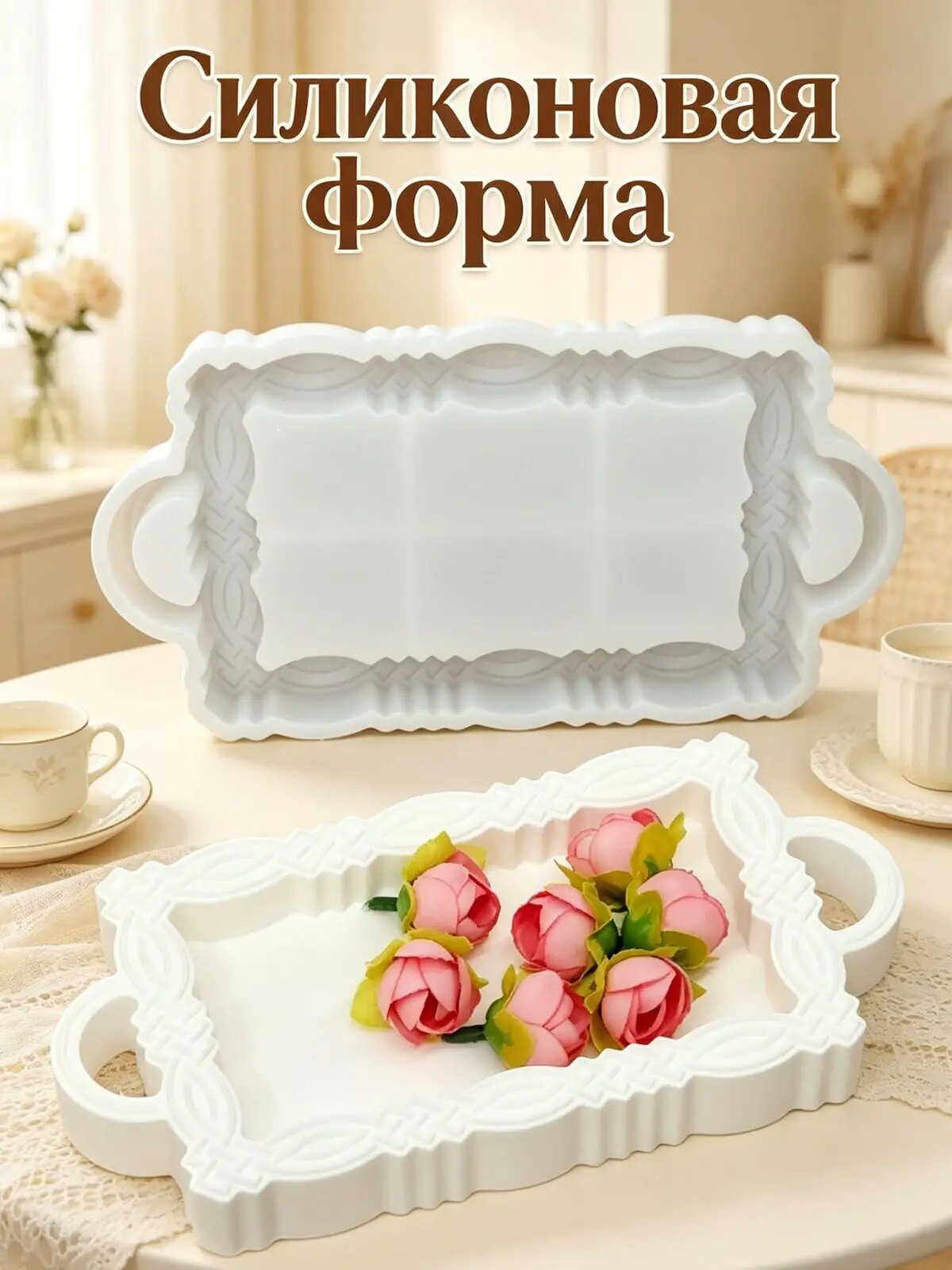 Силиконовая форма молд для гипса, бетона и эпоксидной смолы для подноса, подсвечников