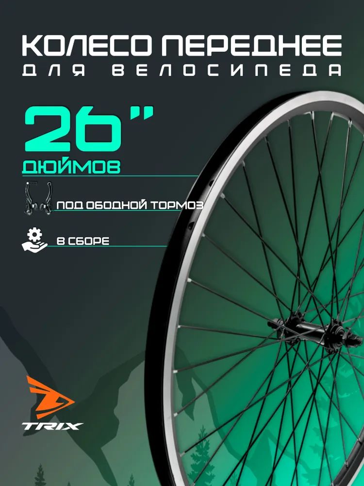 Колесо для велосипеда переднее 26" V-brake ободной тормоз, (D23-26-black-14181), алюминиевый двойной обод, стальная втулка, под гайку, TRIX