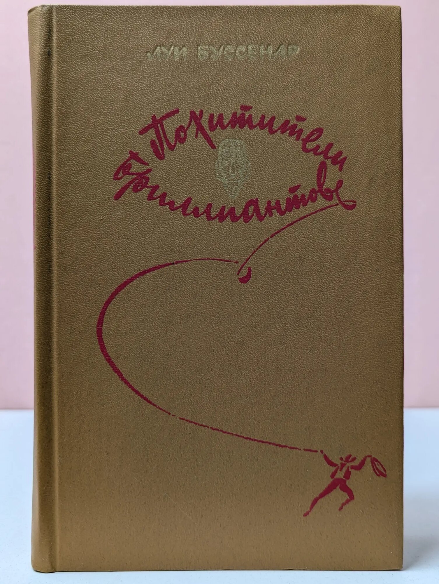 Похитители бриллиантов Буссенар Луи 1982