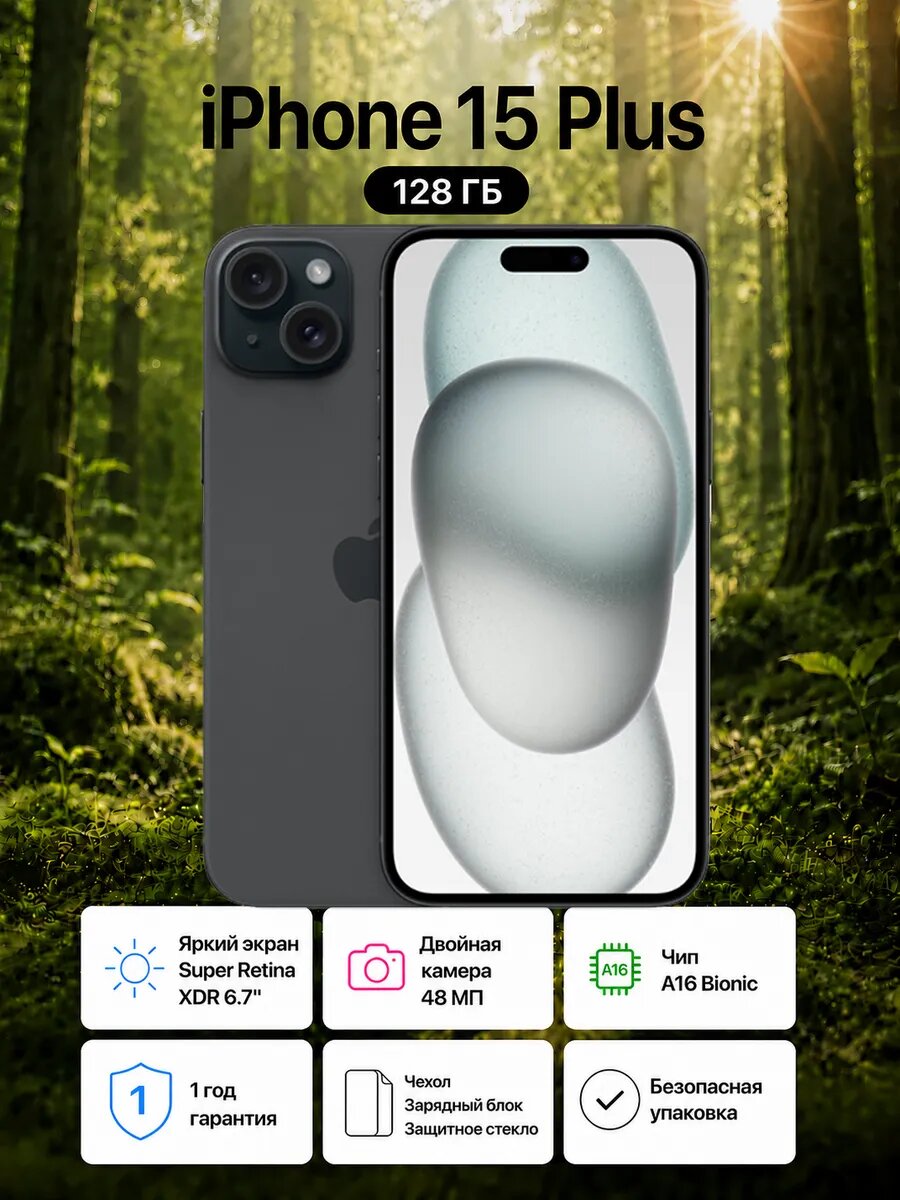Смартфон iPhone 15 Plus 128 ГБ черный nano-SIM+eSIM