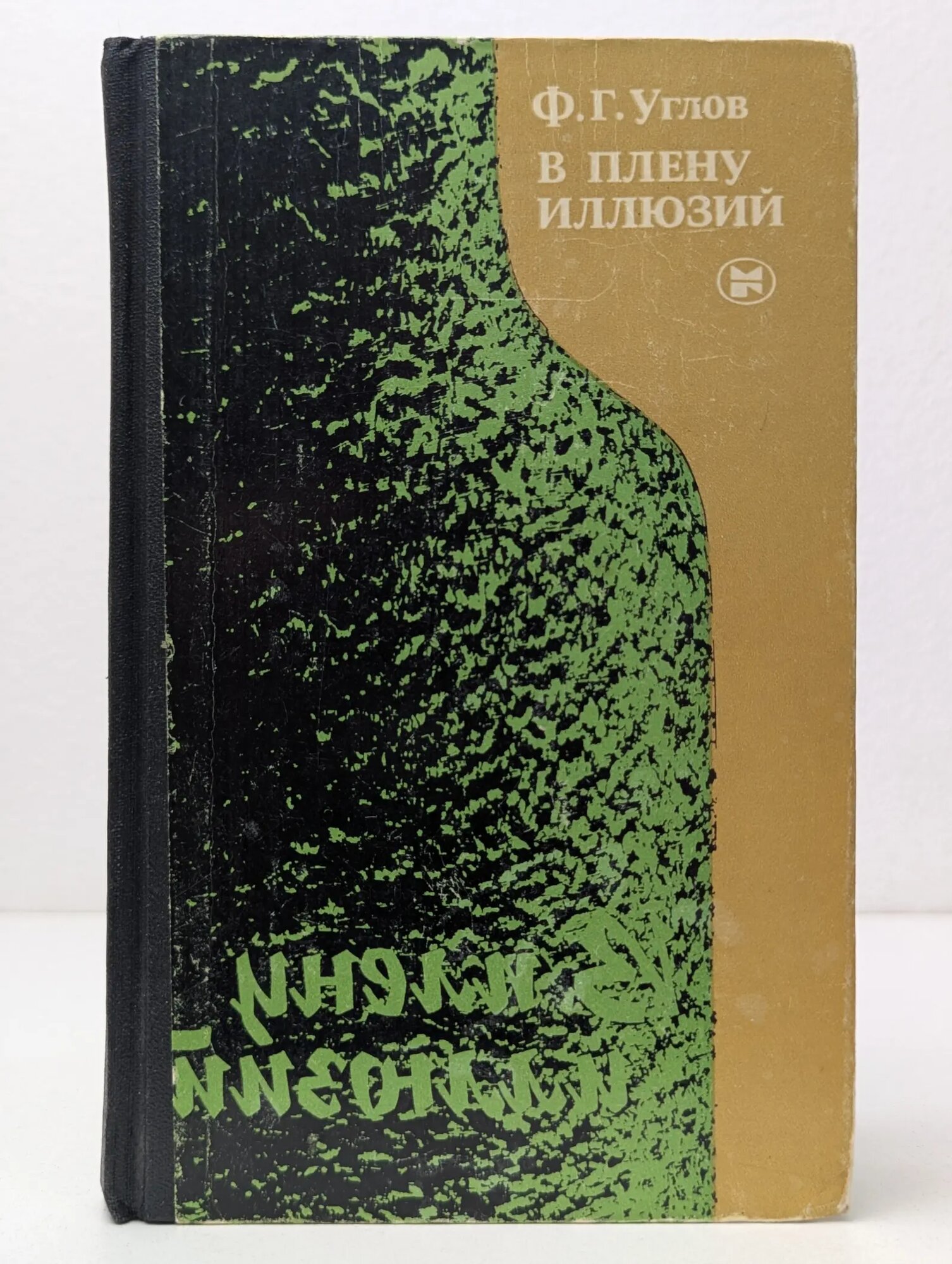 В плену иллюзий Углов Федор Григорьевич 1985