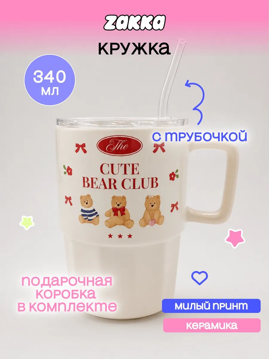 Кружка ZAKKA керамическая "Cute bear club", 340 мл. для чая и кофе