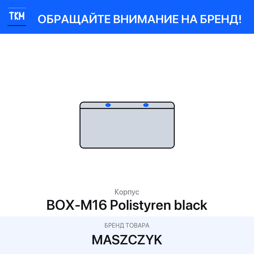 Корпус BOX-M16 Polistyren black MASZCZYK
