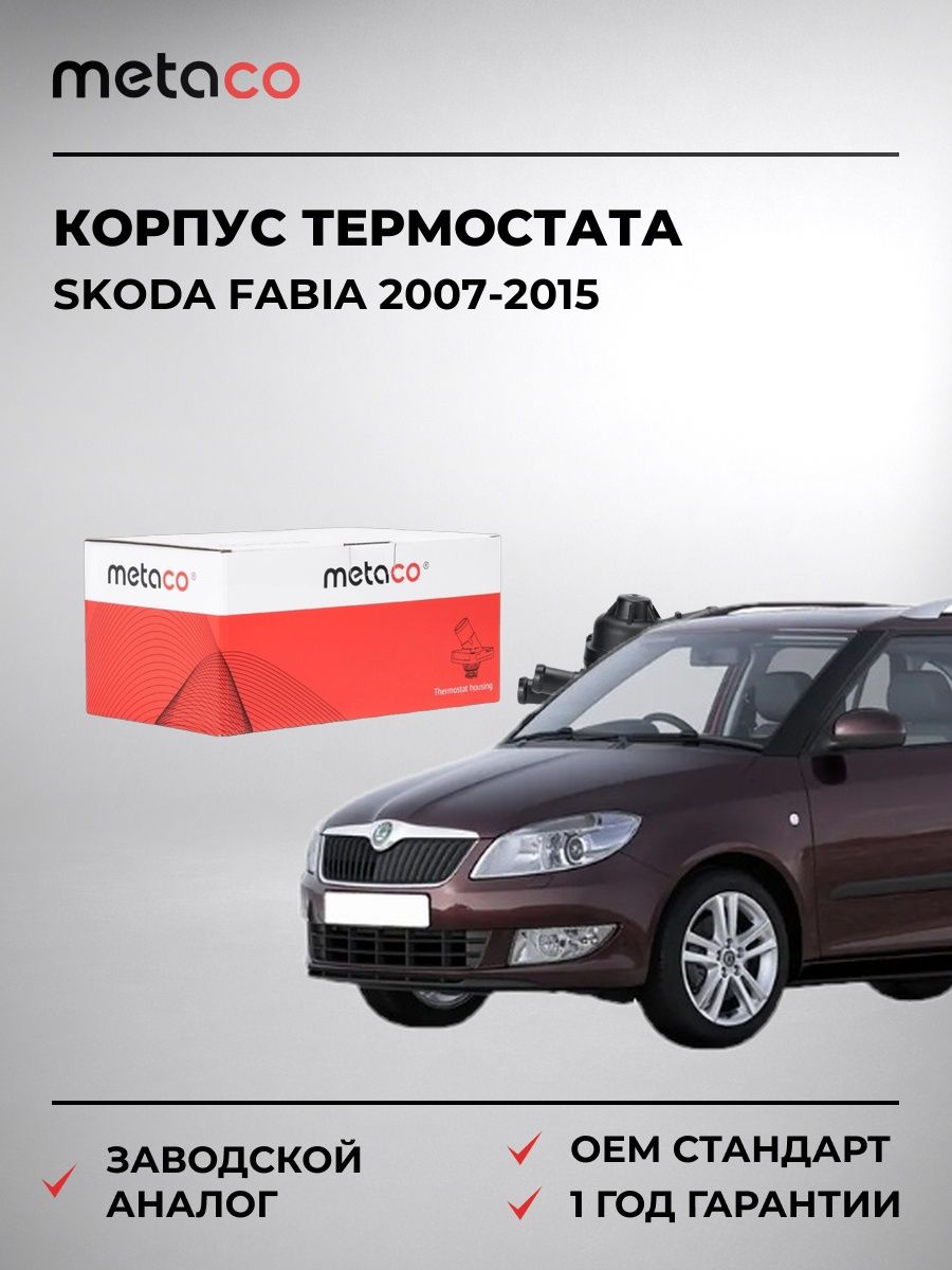 Корпус термостата METACO 1530011 Шкода Фабия Skoda Fabia 2007-2015