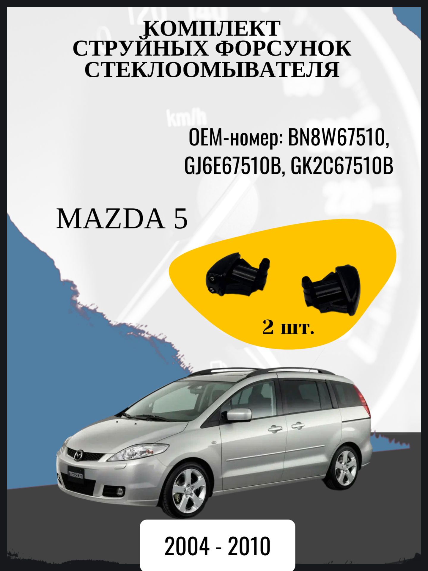Комплект струйных форсунок стеклоомывателя Mazda 5 минивэн, 2 поколение, 2 поколение рестайлинг CR Год выпуска: 2004 - 2010