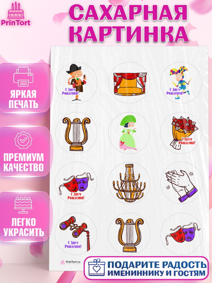 Сахарная картинка для торта Театр. Украшения для торта на День Рождения. Декор для выпечки PrinTort