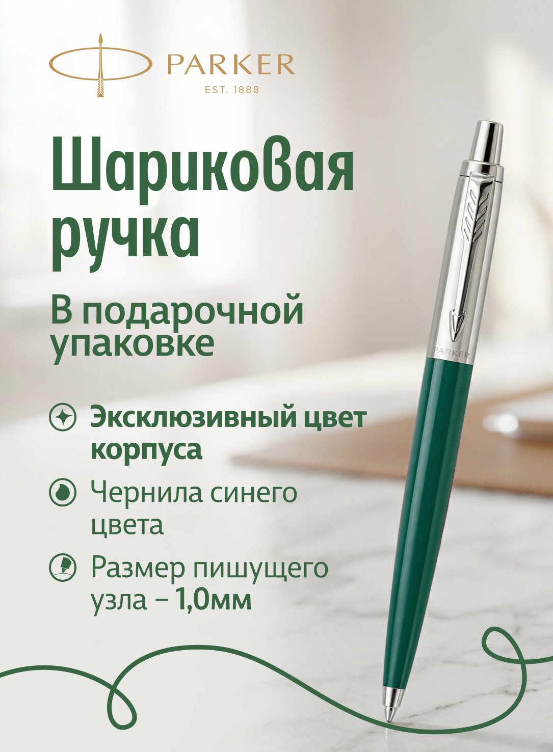Ручка шариковая "Jotter Originals Recycled Forest CT" синяя, 1,0мм, Parker