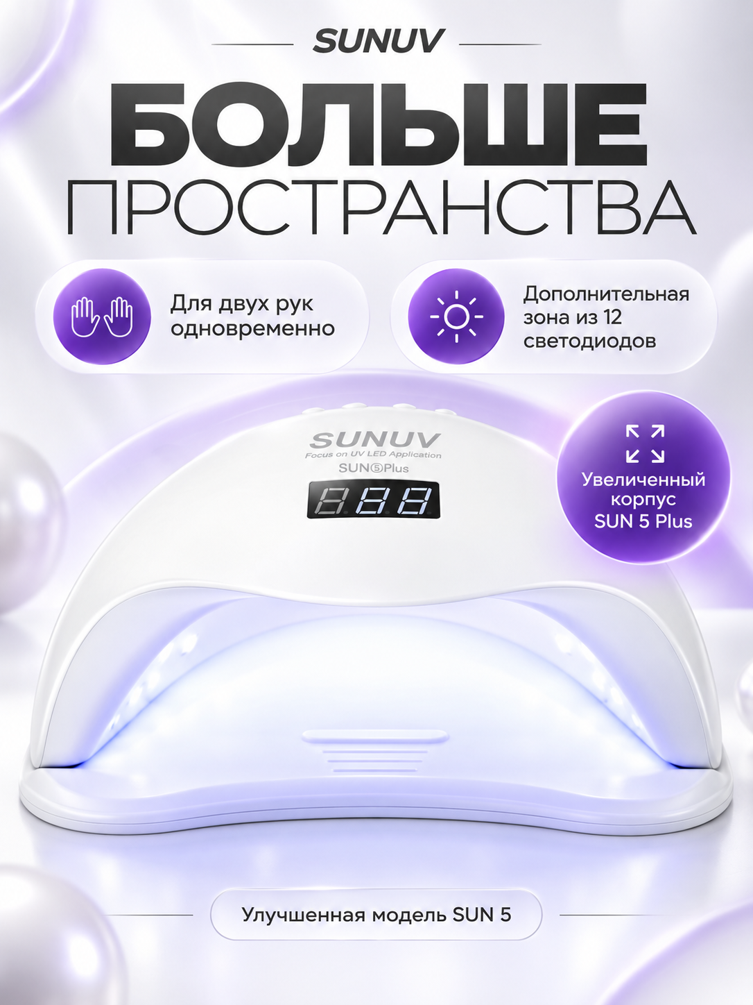 Лампа для маникюра и педикюра SUNUV Sun 5 Plus, 48W — фото 1