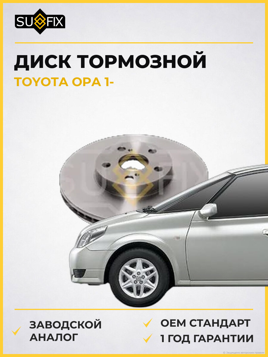 Диск тормозной SUFIX FX1078 Тойота Опа 1 TOYOTA OPA 1