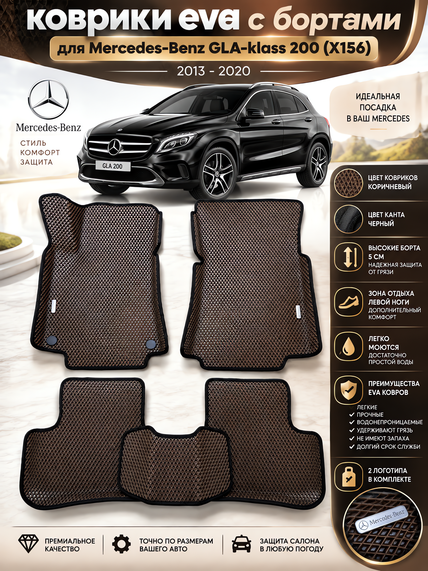 Комплект EVA с бортами для Mercedes-Benz GLA-klass 200 (X156) 2013-2020/ Мерседес-Бенз ГЛА