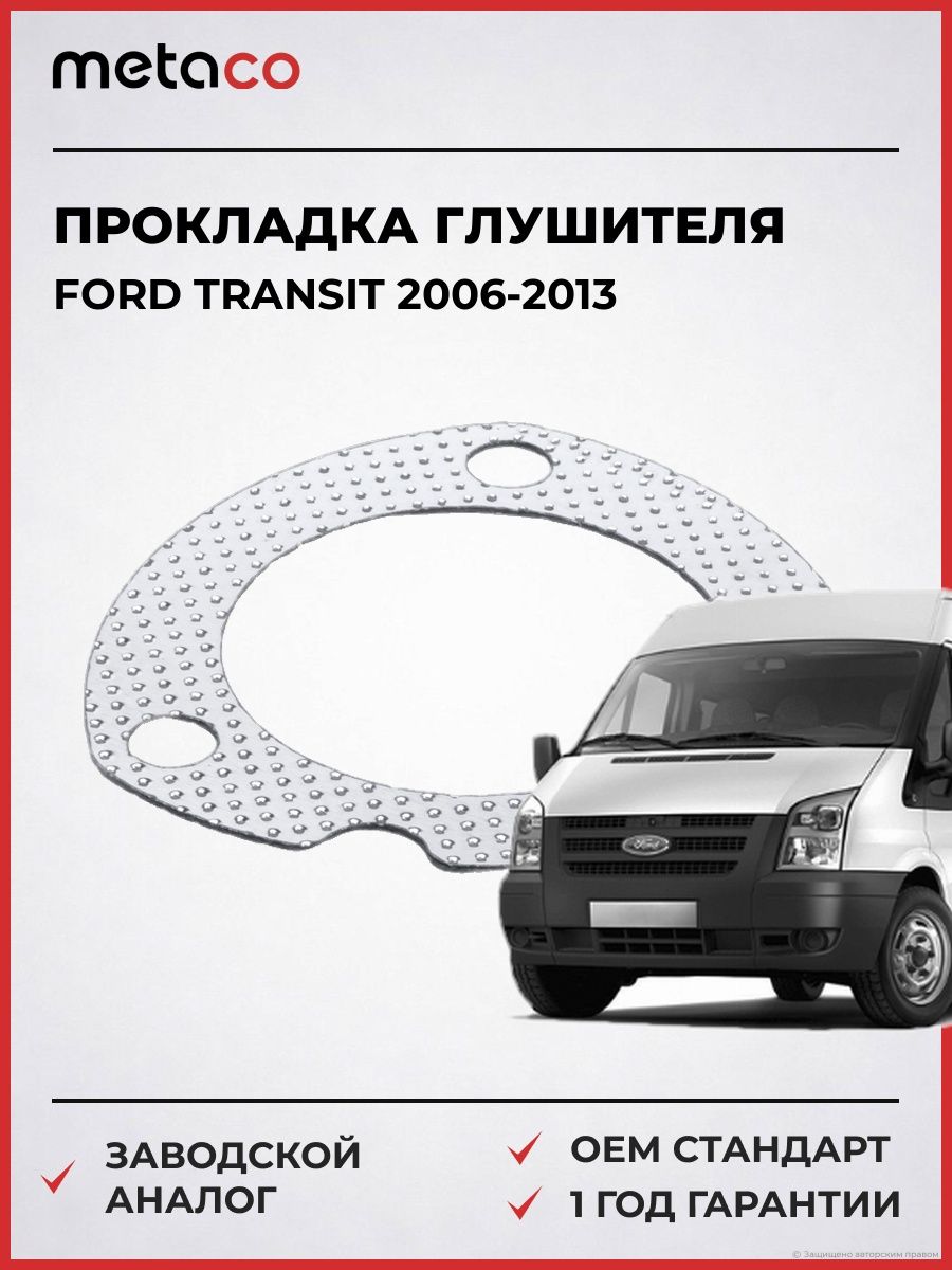Прокладка глушителя METACO 7620522 Форд Транзит Ford Transit 2006-2013