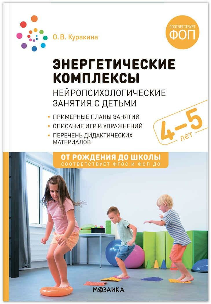 Энергетические комплексы. Нейропсихологические занятия с детьми. 4-5 лет. Методическое пособие для з