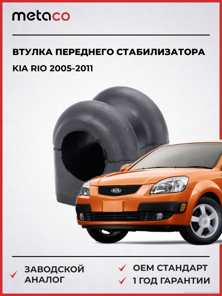 Втулка переднего стабилизатора METACO 4560050 Киа Рио Kia Rio 2005-2011