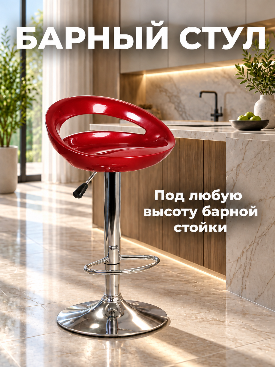 Высокопрочный пластиковый барный стул со стальным основанием и опорой (хром), поворотный 360, регулируемый по высоте (на газлифте), 1 шт Диско
