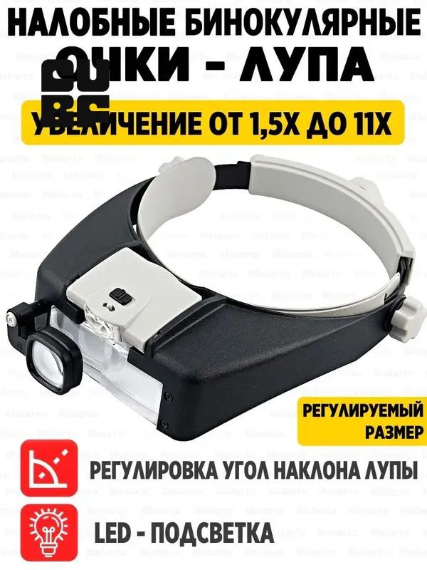 Лупа на голову со светодиодной подсветкой для ремонта и чтения
