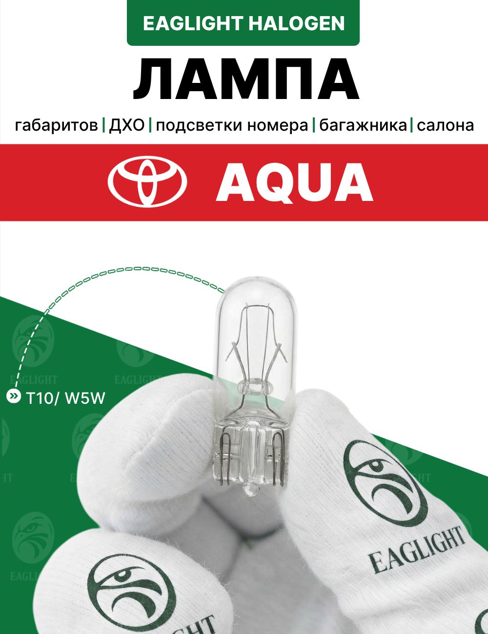 Тойота Аква лампочка габаритов, дхо, подсветки номера, салона, багажника / лампа Toyota Aqua цоколь W5W EagLight