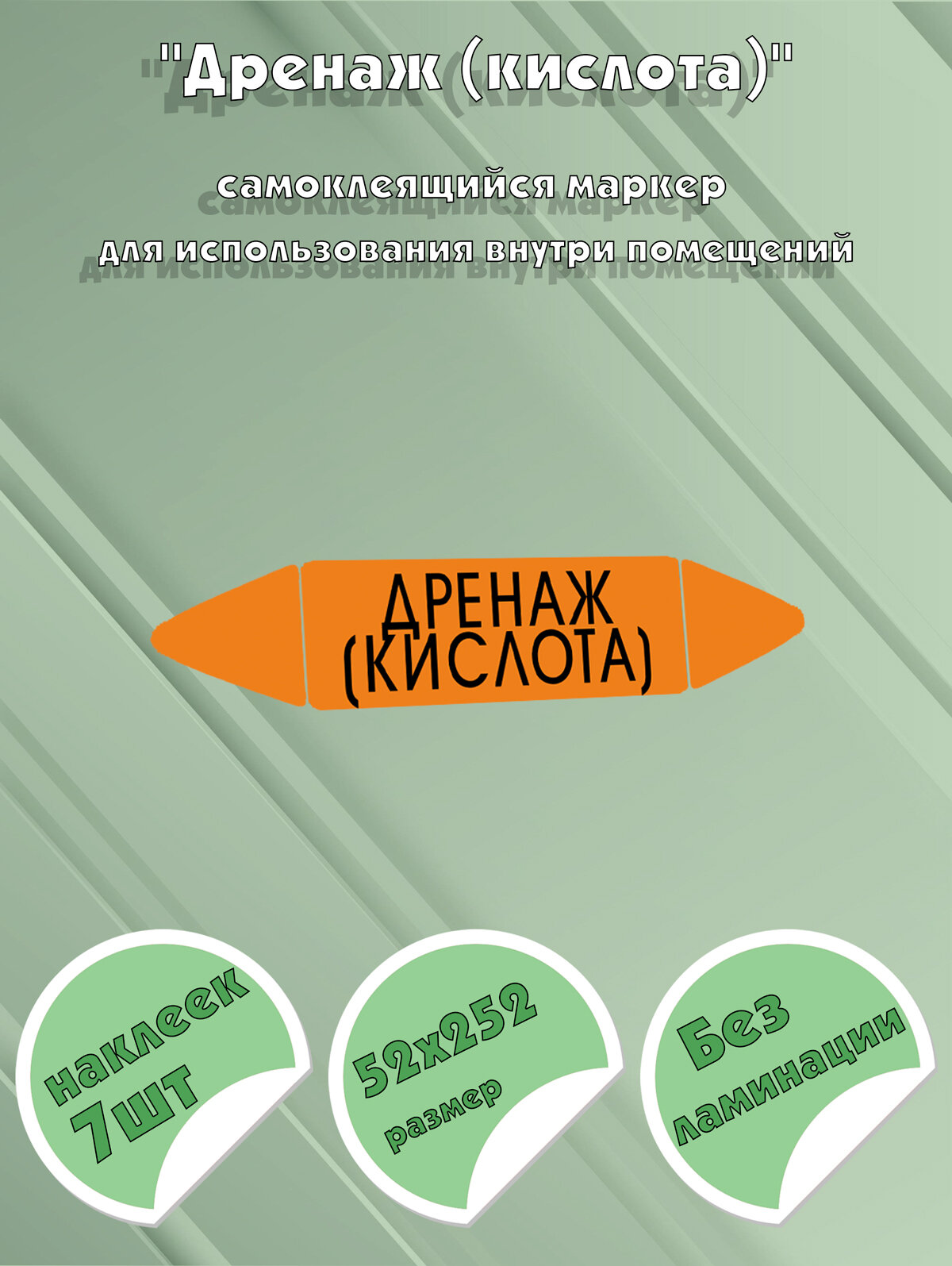 Самоклеющийся маркер Дренаж (кислота) (52 х 252 мм, без ламинации) для использования внутри помещений