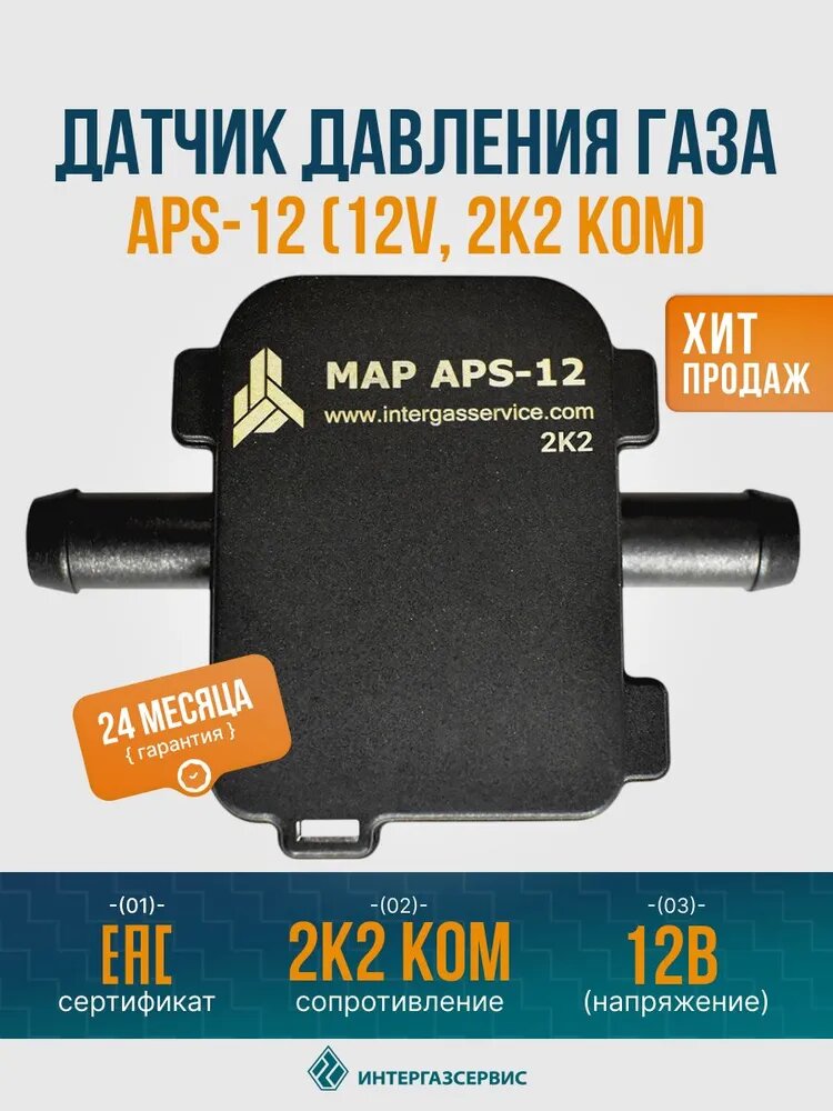 Датчик давления газа ГБО (MAP сенсор) APS-12, 12В, 2K2 кОм