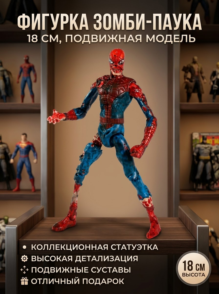 Фигурка зомби-паука 18 см, подвижная коллекционная модель героя комиксов, подарок