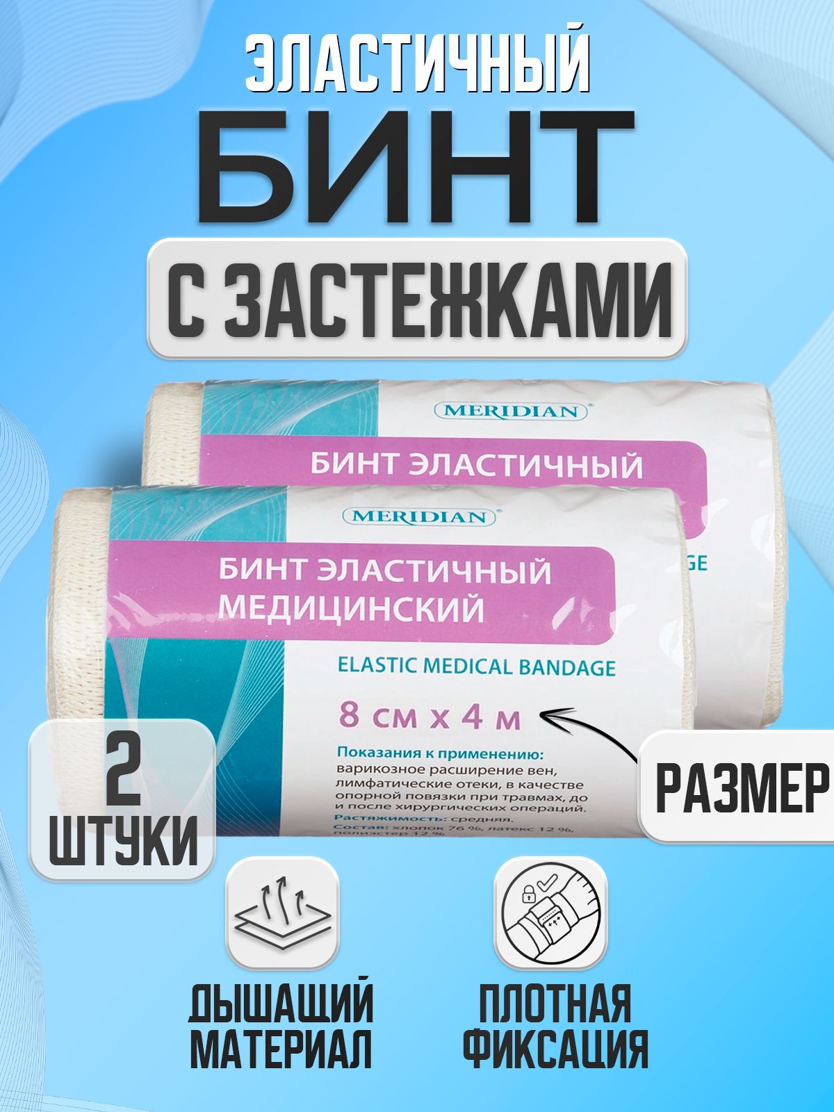 Бинт эластичный медицинский с застежками 8 см х 4 м, 2 штуки, компрессионный бандаж для суставов и вен, фиксирующий