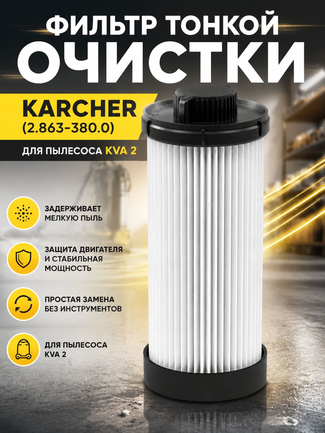 Фильтр тонкой очистки Karcher (2.863-380.0), для пылесоса KVA 2