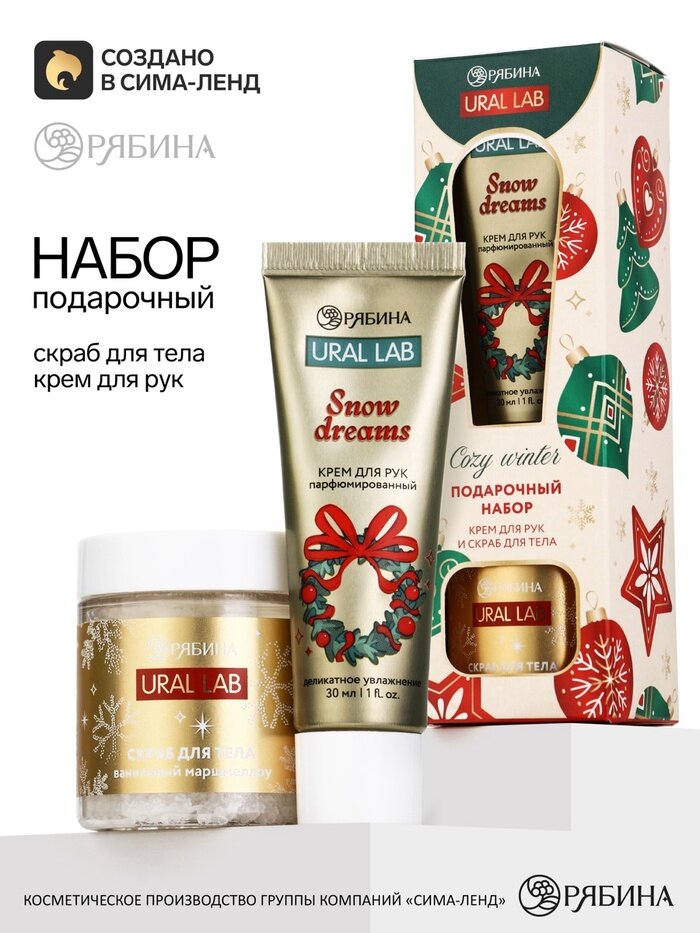 URAL LAB Набор крем для рук, 30 мл и скраб для тела 75 г "Holiday Joy" 10977519