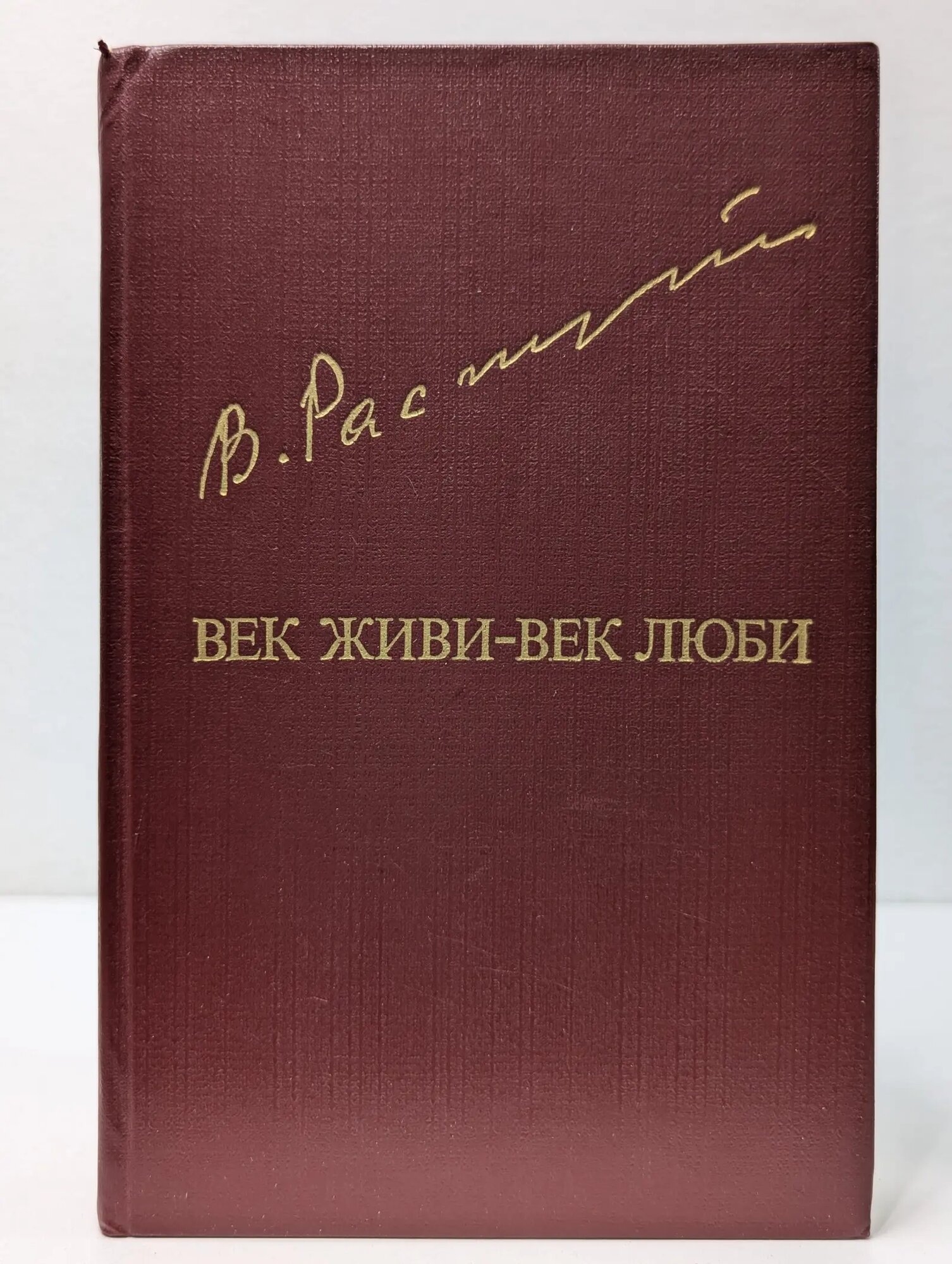 Библиотека Дружбы народов. Век живи - век люби Распутин Валентин Григорьевич 1985