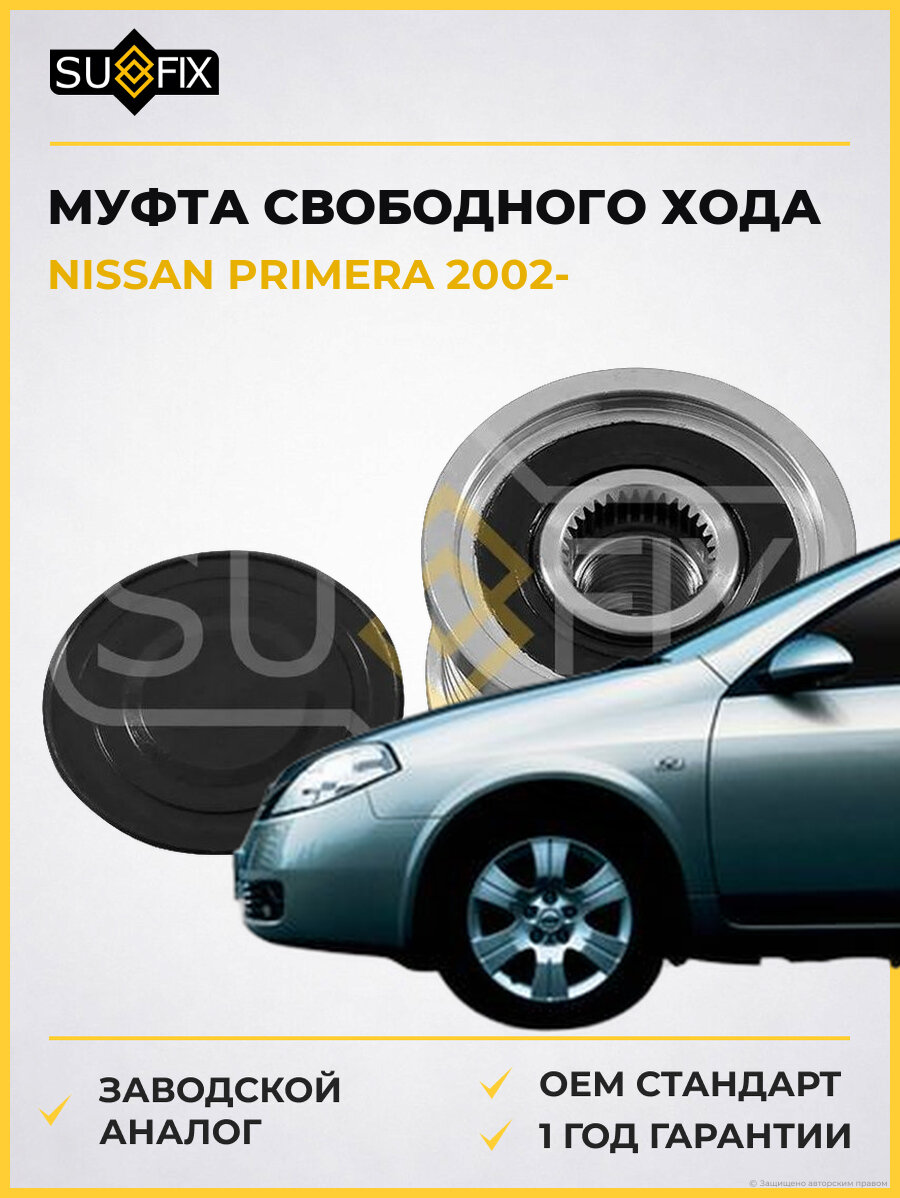 Муфта свободного хода SUFIX FP1040 Ниссан Примера NISSAN PRIMERA 2002