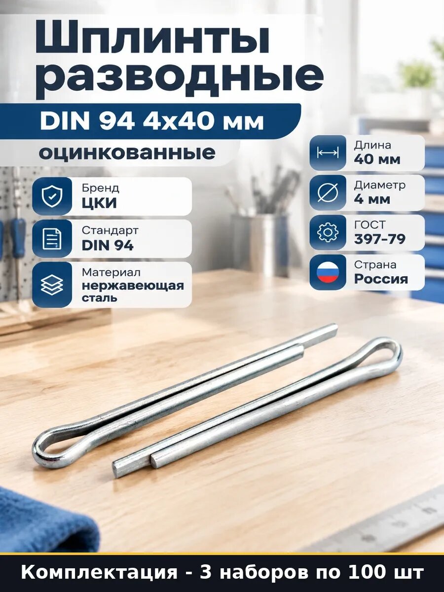 Набор 300 шт Шплинты 4х40 мм DIN 94 оцинкованные упаковка