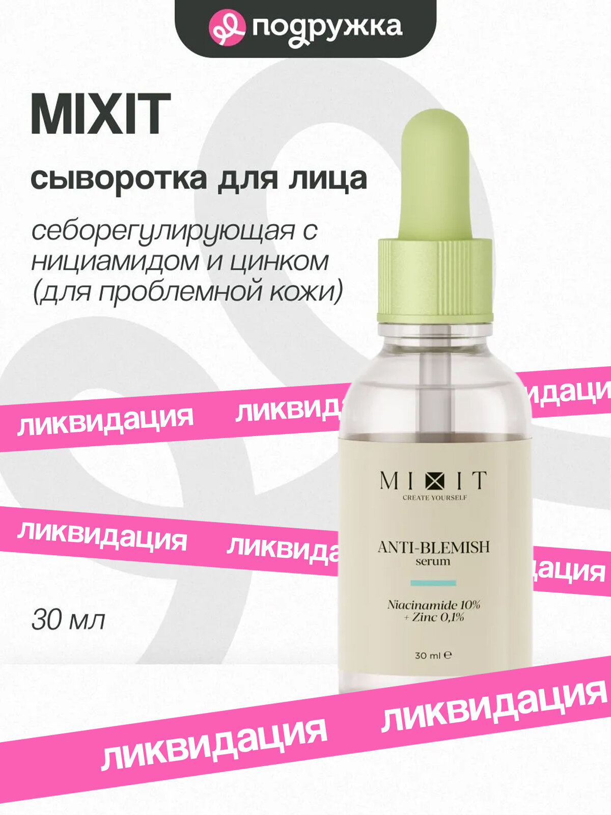 Сыворотка для лица MIXIT SKIN CHEMISTRY себорегулирующая с нициамидом и цинком (для проблемной кожи) 30 мл