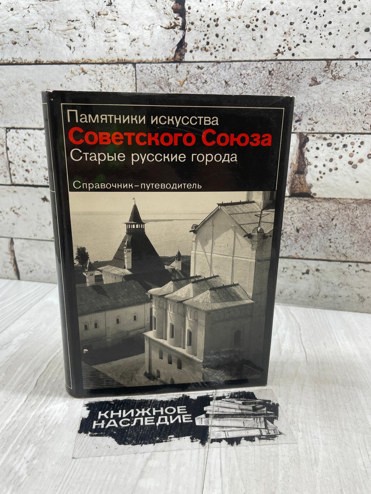 Вагнер Г. К Памятники искусства Советского Союза. Справочник-путеводитель Искусство 1984г